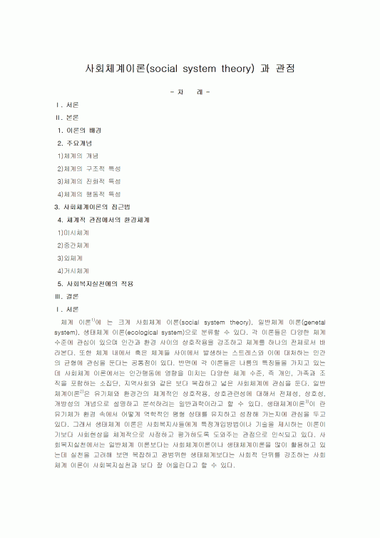 사회체계이론(social system theory) 과 관점