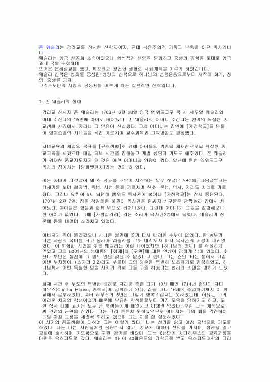 요한웨슬리와 영국기독교