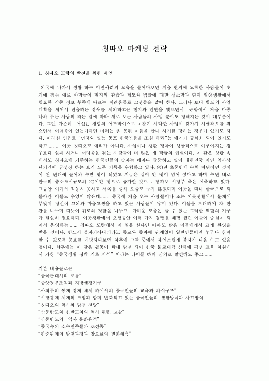 칭따오 마케팅 전략