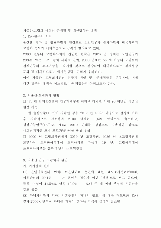 저출산.고령화 사회의 문제점 및 개선방향과 대책