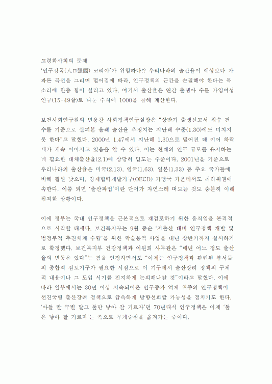저출산 고령화 사회의 문제점