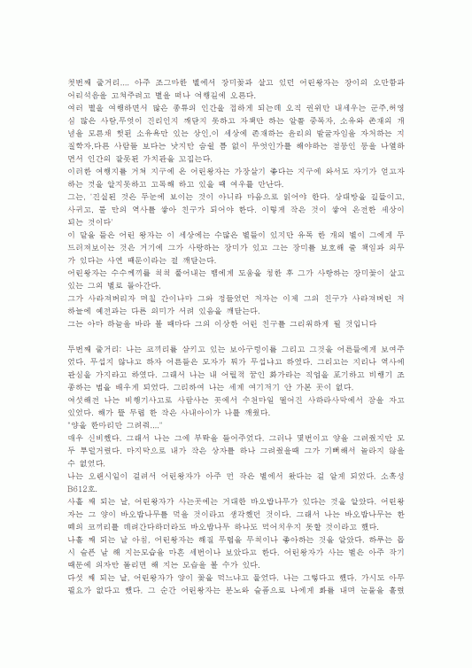 어린왕자 줄거리와 소설속에서 본 인간관계의 대비, 느낀점