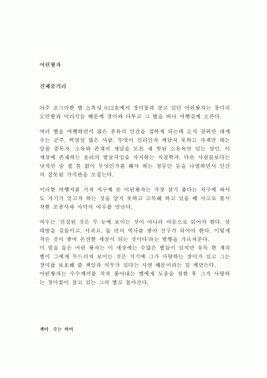 어린왕자 줄거리와 책에서 주는 의미, 느낀점 서술
