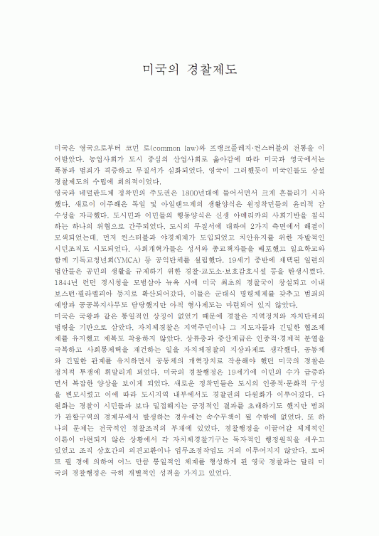 미국의 경찰제도