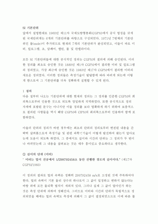 SI 국제단위계 조사자료