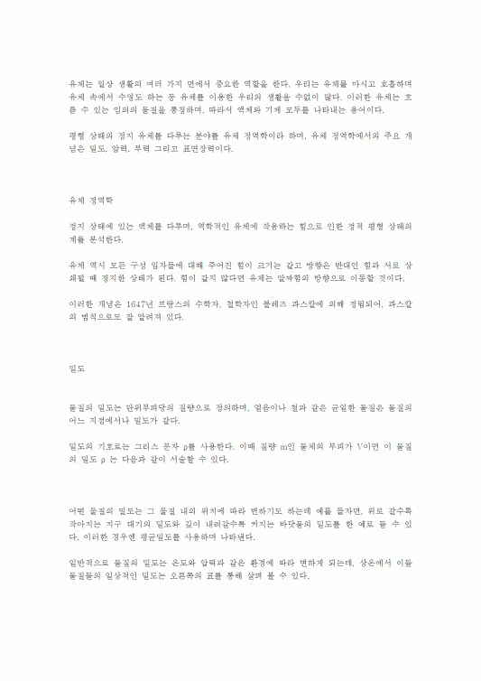 유체정역학 레포트 자료