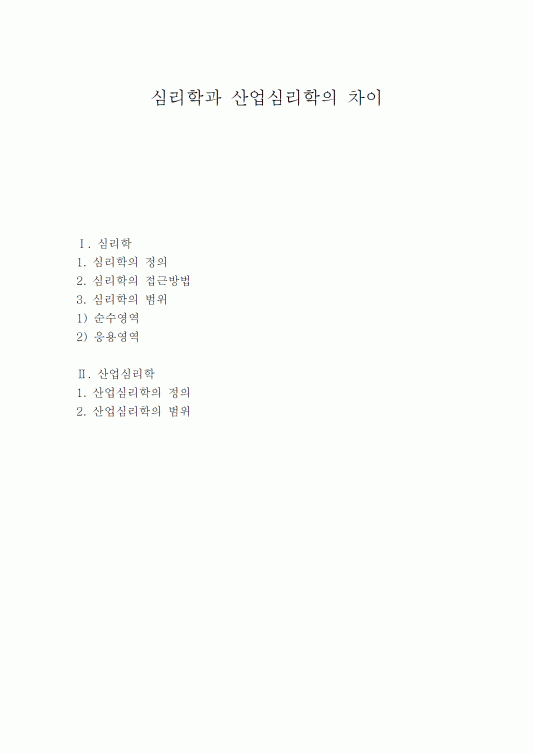 심리학과 산업심리학의 차이