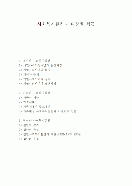 사회복지실천과 대상별 접근