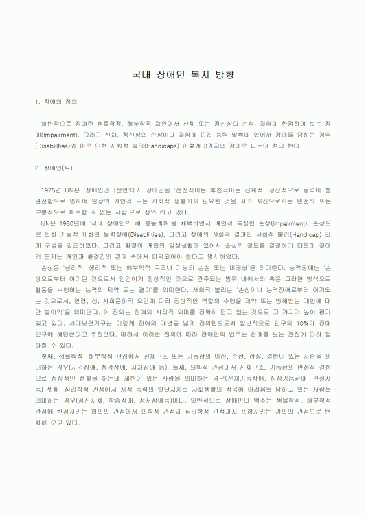 국내 장애인 복지 방향