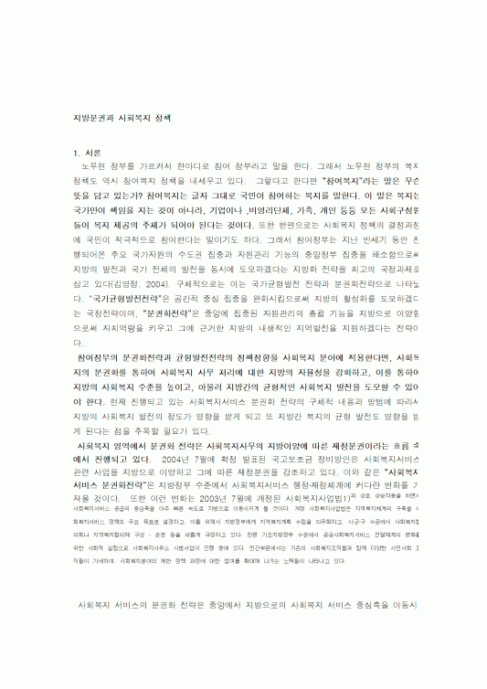 지방분권화에 따른 사회복지 정책 및 체계의 변화와 이로 인한 문제점을 서술하시오