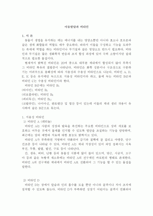 아동발달과 비타민