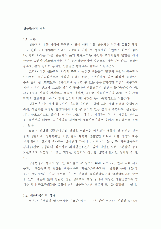생물반응기 정리자료