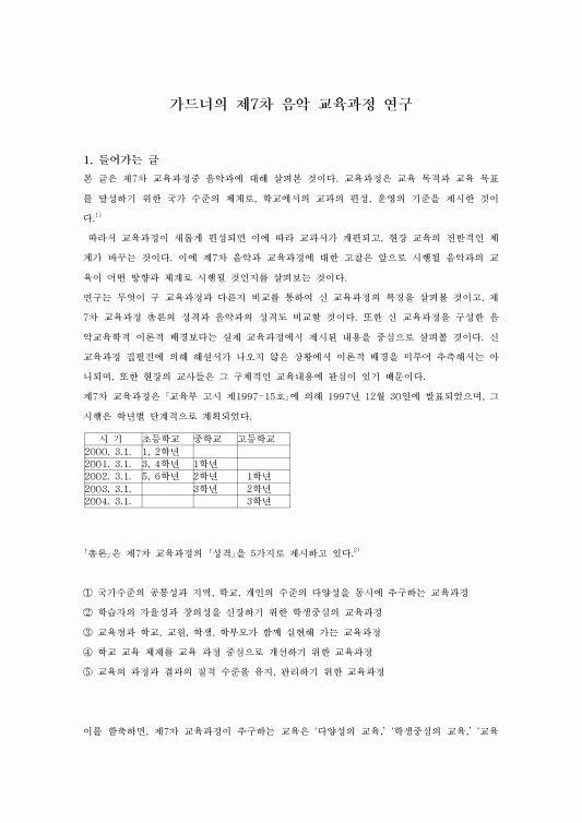가드너의 제7차 음악 교육과정 연구