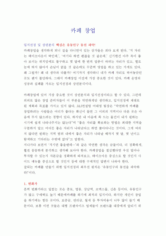 카페 창업관련 전략자료