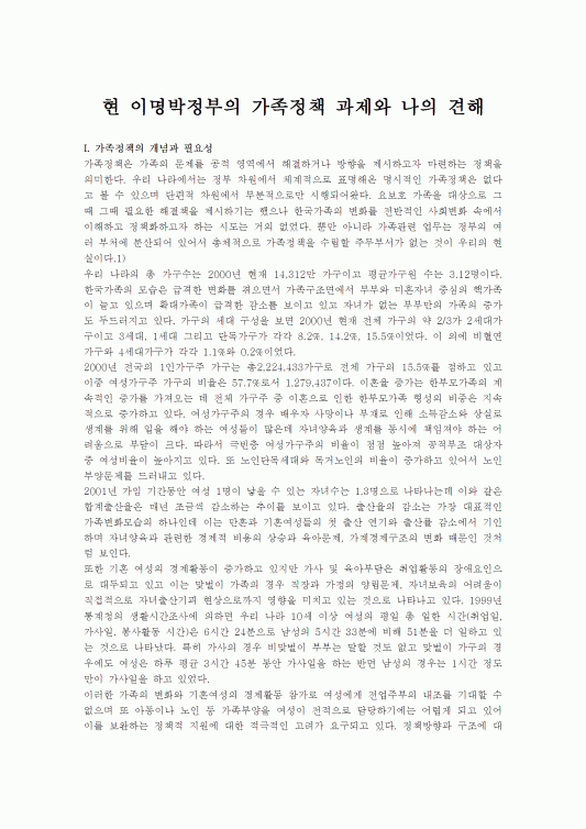 현 이명박정부의 가족정책 과제와 나의 견해