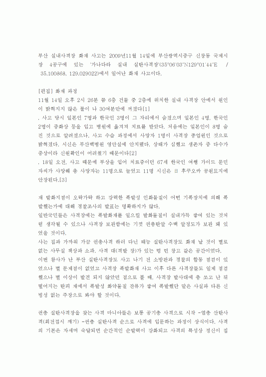 부산실내사격장 화재사고에 대한 원인과 피해상황, 느낀점, 대책 등 4매분량(그림포함)