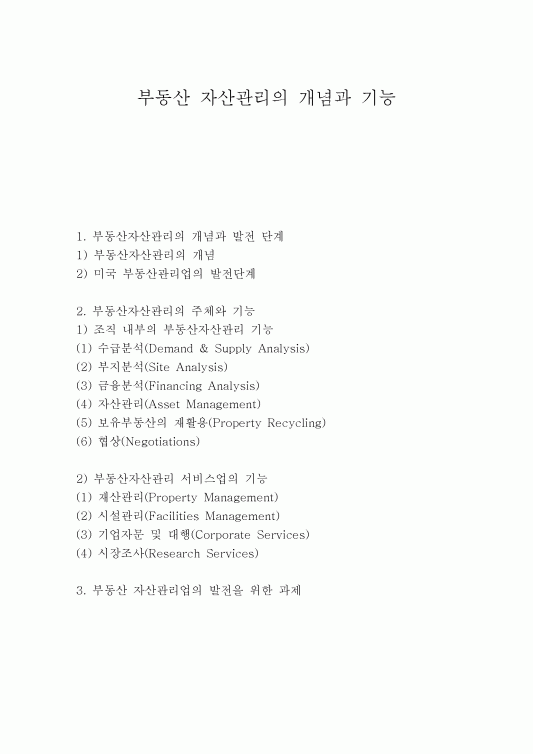 부동산 자산관리의 개념과 기능