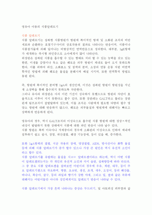 아동에게 흔히 일어나는 식품 알레르기의 종류 및 치료법