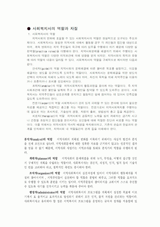 사회복지사의 역할과 자질, 2. 사회복지사제도의 문제점과 대책방안