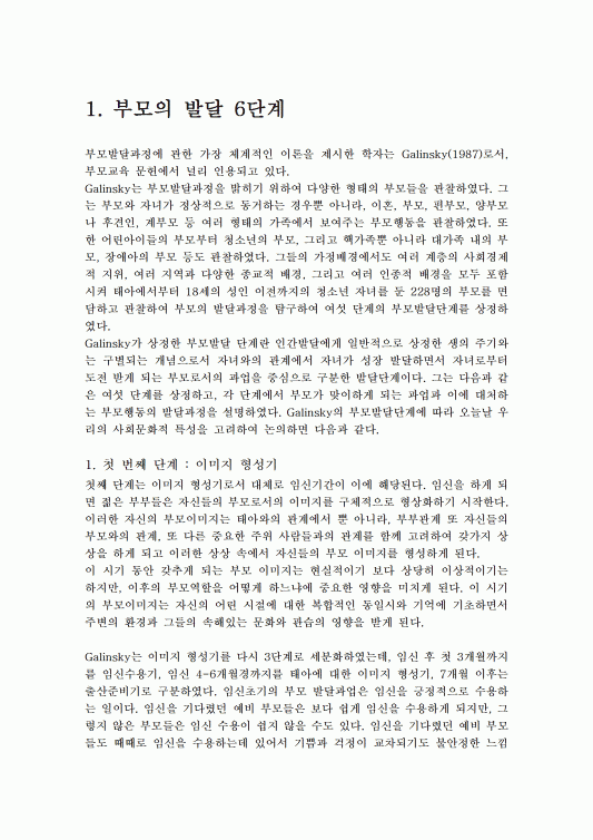 부모로서의 역할수행 6단게에서 각단계별로 부모가 해야하는 과업