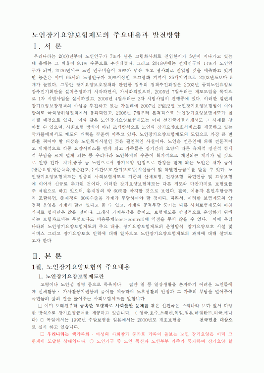 노인장기요양보험제도 요약분석 및 발전방향