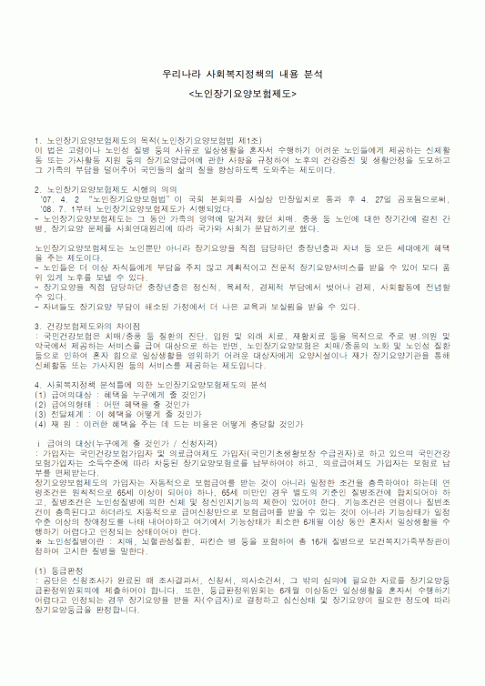 노인장기요양보험제도의 주요내용과 발전방향