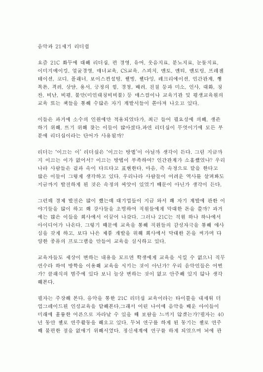 음악과 21세기 리더쉽