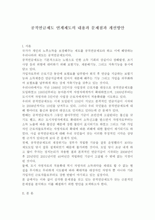 공적연금제도 연계제도의 내용과 문제점과 개선방안