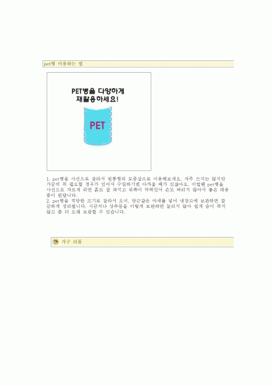 생활에 창조적으로 쓸 수 있는 용품