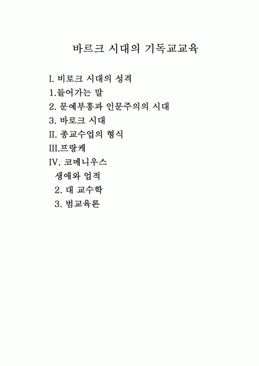 바로크시대의 기독교교육 자료(미리보기 및 목차확인요^^)