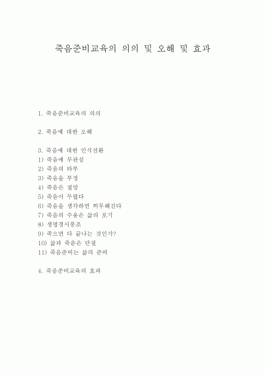 죽음준비교육의 의의 및 오해 및 효과