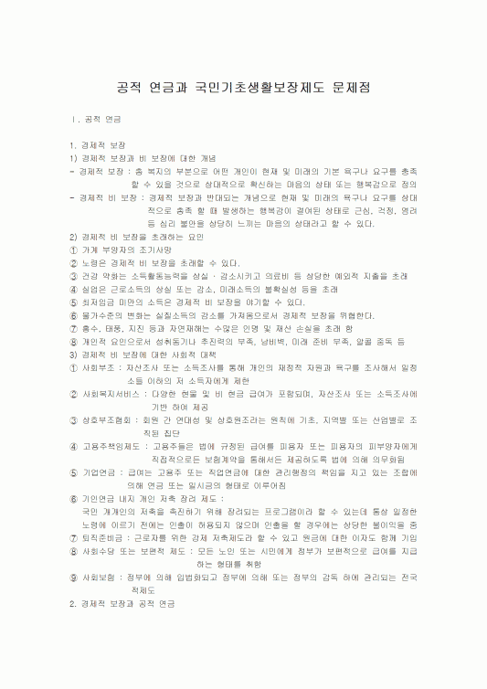 공적 연금과 국민기초생활보장제도 문제점