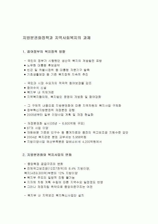 지방분권화에 따른 사회복지 정책