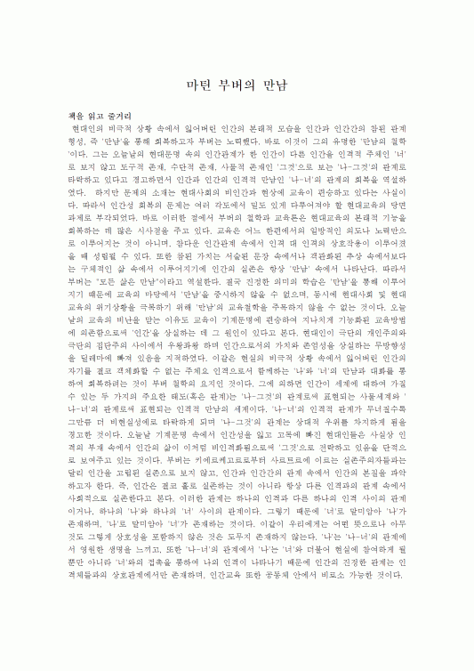 마틴 부버의 만남