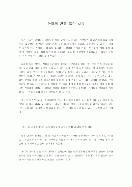 한국의 전통 육아 사상