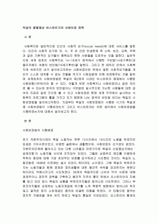 비스마르크와 베버리지
