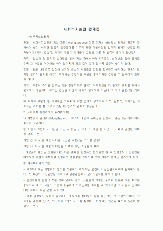 사회복지실천&nbsp;관계론