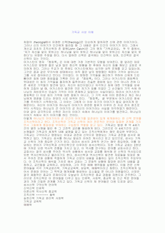 기독교사상의 이해