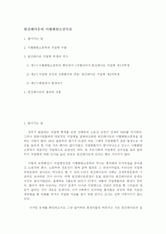 원진레이온 이황화탄소중독에 관하여