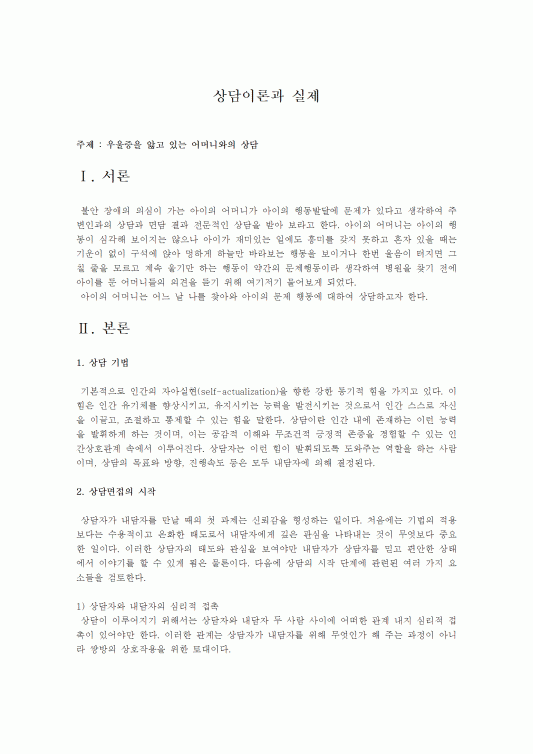 상담이론과 실제