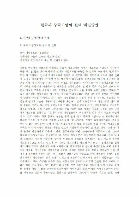 한국과 중국기업의 실태 해결방안
