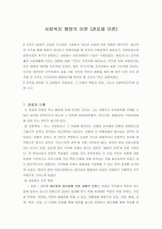 사회복지 행정의 이론 (관료제 이론)