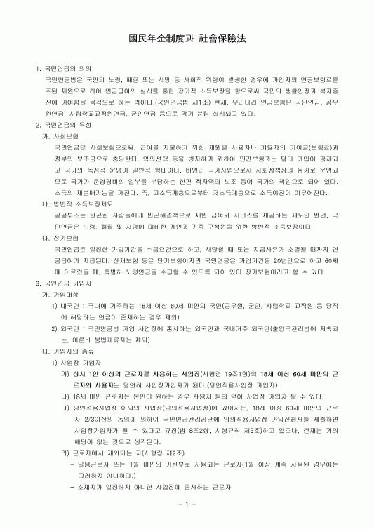 國民年金制度과 社會保險法
