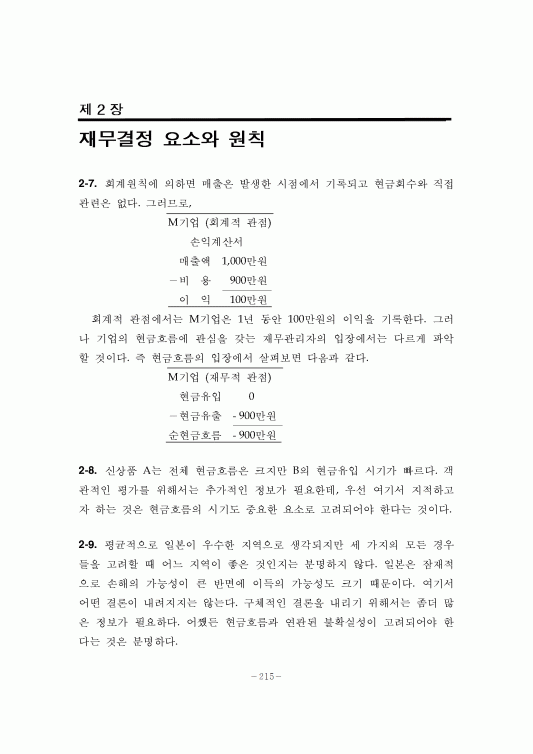 재무관리 예제풀이집