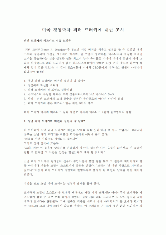 미국 경영학자 피터 드러커에 대한 조사