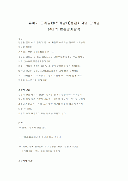 유아기 근육경련(쥐가날때)응급처치법 단계별,유아의 호흡정지발작
