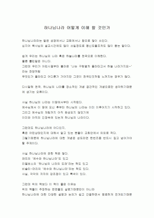 하나님나라어떻게 이해 할 것인가