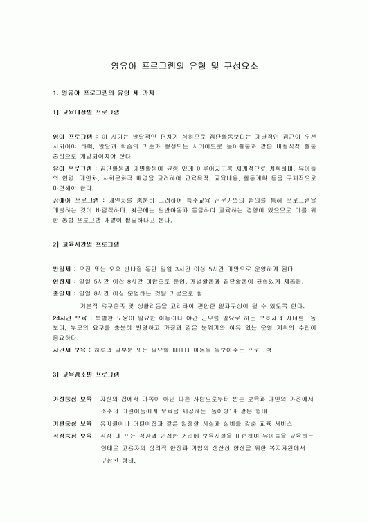 영유아 프로그램의 유형 및 구성요소