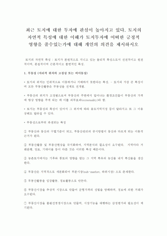 토지의 자연적 특성