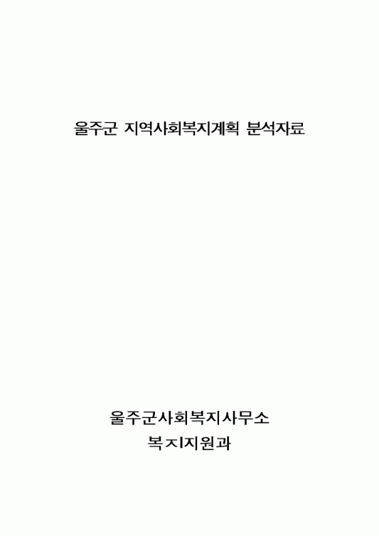 울주군 지역사회복지계획 분석자료